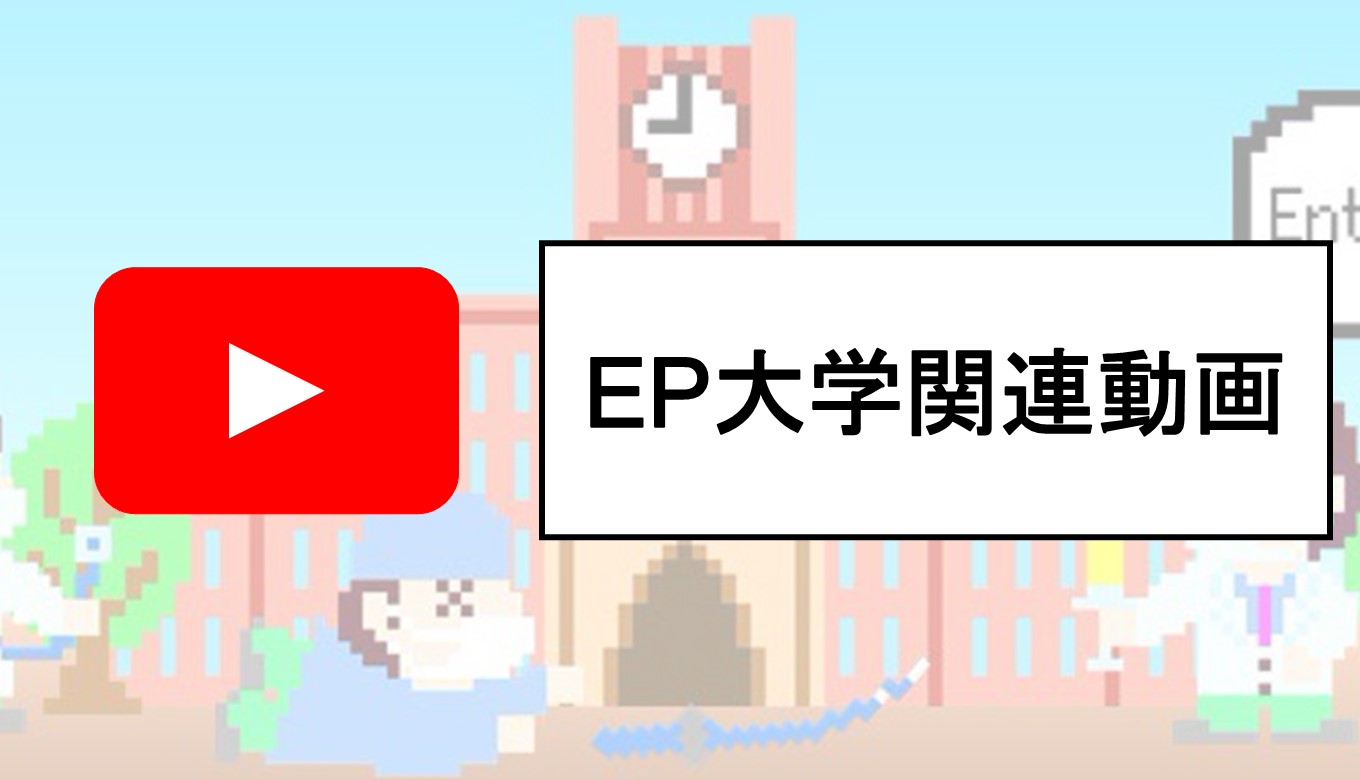 EP大学関連動画 | EP大学