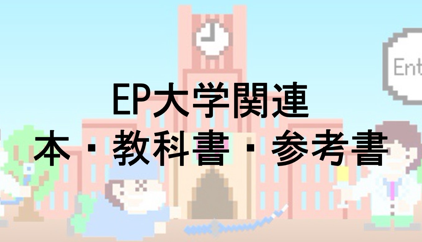 EP大学の心電図の本・教科書・書籍を紹介します | EP大学