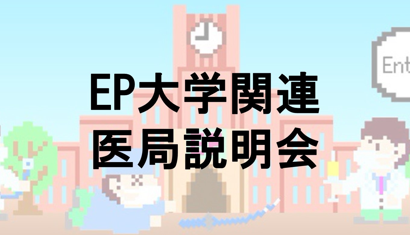 EP大学関連 2024年度 医局説明会 | EP大学