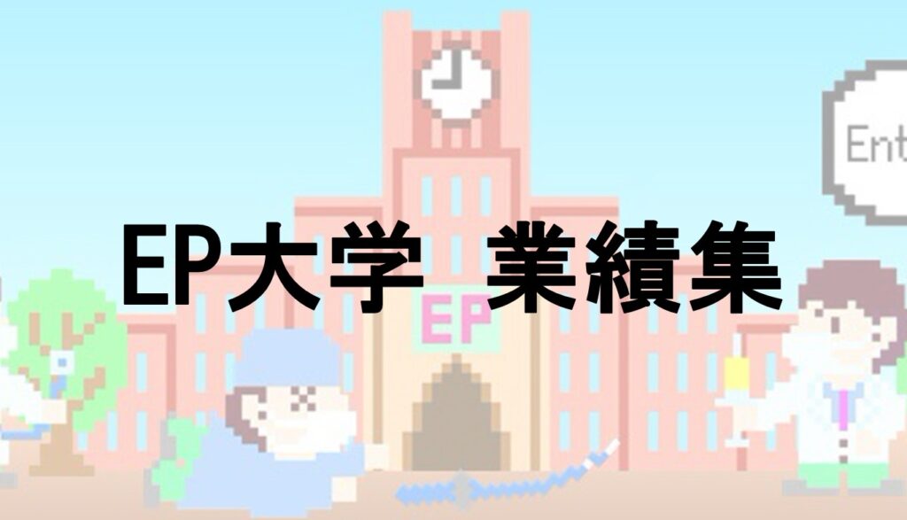 EP大学 業績集 | EP大学